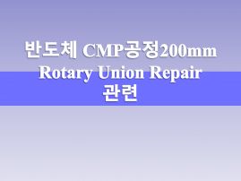 200mm Rotary Union Repair 절차-1페이지