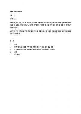 산업심리학_본인 또는 지인 중, 일-가정 간 갈등을 극복하고 일-가정 간 균형을 맞춘 사례를 조사하여 어떠한 요인들이 갈등을 발생시켰는지, 어떠한 방법으로 이러한 갈등을 극복하고 균형을 맞출 수 있었는지 분석해보시오.-1페이지