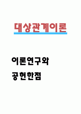 대상관계이론 개념분석과 이론연구 / 대상관계 가족치료이론 연구 / 대상관계이론이 공헌한 점 분석-1페이지