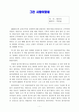 그건 사랑이었네 독후감 한비야-1페이지