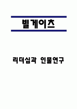 빌게이츠 인물분석과 빌게이츠 리더십분석과 기업 경영전략과 철학분석 - 빌게이츠 인물연구 레포트-1페이지