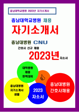 충남대학교병원 자기소개서] 충남대학교병원 자소서 2023년 2편 모음 - 충남대병원 간호사 자기소개서 충남대병원 채용 자소서 충남대학교병원 자기소개서 예문-1페이지