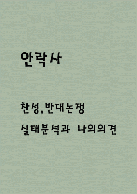 안락사 찬성,반대논쟁 분석 / 우리나라의 안락사 실태분석 / 안락사에 대한 나의의견-1페이지