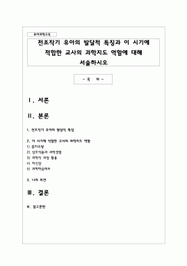 전조작기 유아의 발달적 특징과 이 시기에 적합한 교사의 과학지도 역할에 대해 서술하시오-1페이지