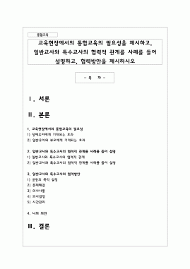 교육현장에서의 통합교육의 필요성을 제시하고, 일반교사와 특수교사의 협력적 관계를 사례를 들어 설명하고, 협력방안-1페이지