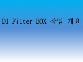DI filter BOX작업개요 完-1페이지