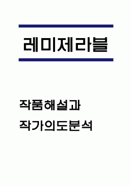 레미제라블 독후감,서평-1페이지