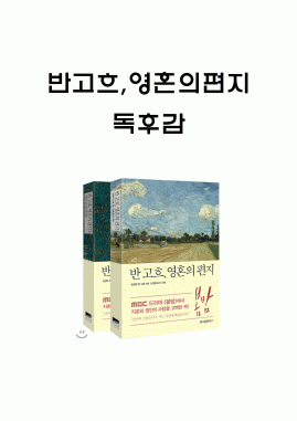 반 고흐 영혼의 편지 독후감,서평-1페이지