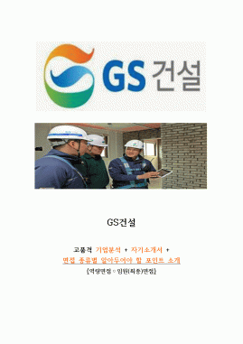 산업안전,안전관리자 GS건설 고품격 기업분석 + 자기소개서 + 면접 핵심 답변 포인트-1페이지