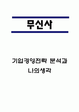 무신사 기업경영전략 분석과 나의생각-1페이지