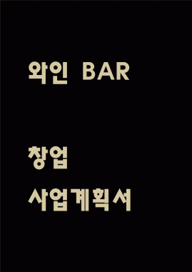 와인 BAR 창업 사업계획서-1페이지