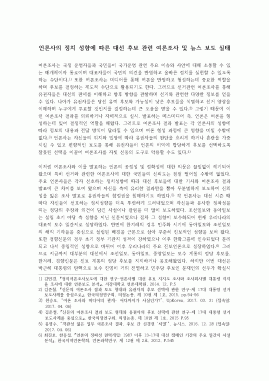 정치 성향에 따른 대선 후보 관련 여론조사 및 뉴스 보도 실태-1페이지