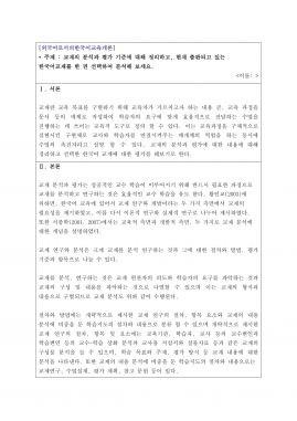 한국어교육개론-교재의 분석과 평가 기준에 대해 정리하고, 현재 출판되고 있는 한국어교재를 한 권 선택하여 분석-1페이지