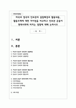 미국과 영국의 인보관의 설립배경과 활동내용, 활동주체에 대한 차이점을 비교하고 인보관 운동이 현대사회에 미치는 영향-1페이지