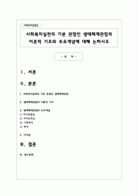 사회복지실천의 기본 관점인 생태체계관점의 이론적 기초와 주요개념에 대해 논하시오-1페이지