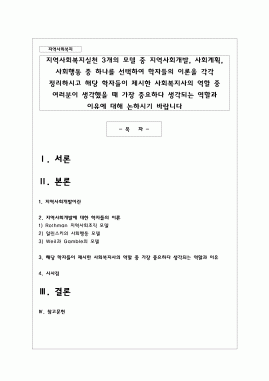 지역사회복지실천 3개의 모델 중 지역사회개발, 사회계획, 사회행동 중 하나를 선택하여 학자들의 이론을 각각 정리하시고 해당 학자들이 제시한 사회복지사의 역할-1페이지