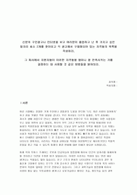 신문의 구인광고나 인터넷을 보고 여러분이 졸업하고 난 후 가지고 싶은 일자리 최소 2개를 찾아보고 각 광고에서 구체화되어 있는 자격들의 목록을 작성하라, 그 회사에서 지원자들이 이러한 자격들을 얼마나 잘 만족시키는 가를 결정하는 데 사용할 것 같은 방법들을 밝혀보라.-1페이지