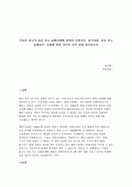 국내외 광고의 성공 또는 실패사례에 대하여 선정이유, 광고내용, 성공 또는 실패요인, 사례에 관한 자신의 의견 등을 정리하시오-1페이지