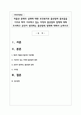 저출산 문제의 실태에 대한 보건복지부 출산장려 홍보물을 기초로 하여 거주하고 있는 지역의 출산장려 정책에 대해 조사하고 본인이 생각하는 출산장력 정책-1페이지