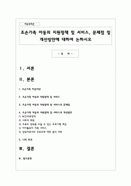 조손가족 아동의 지원정책 및 서비스, 문제점 및 개선방안에 대하여-1페이지