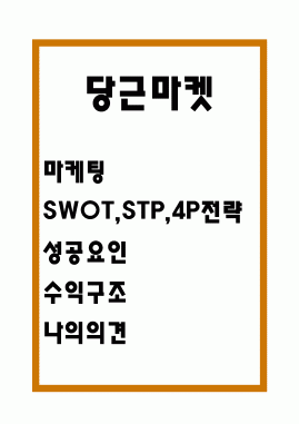 당근마켓 마케팅 SWOT,STP,4P전략 분석 및 당근마켓 성공요인과 수익구조 및 나의의견-1페이지