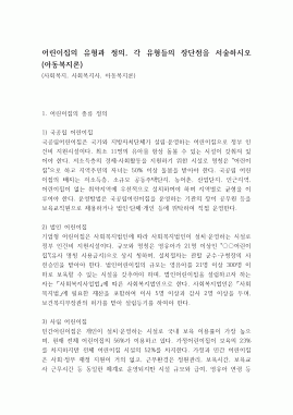 어린이집의 유형과 정의, 각 유형들의 장단점을 서술하시오 (아동복지론)-1페이지