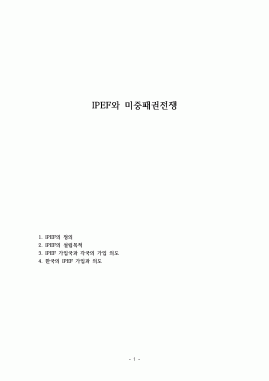 IPEF와 미중패권전쟁-1페이지