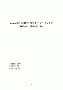 Maxwell의 속력분포 법칙을 이용한 평균속력, RMS속력, 최빈속력 계산-1페이지