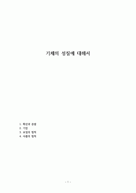 기체의 성질에 대해서-1페이지