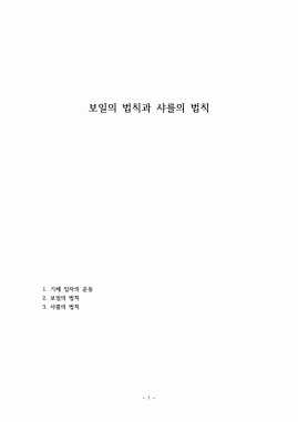 보일의 법칙과 샤를의 법칙-1페이지