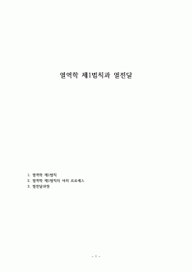 열역학 제1법칙과 열전달-1페이지