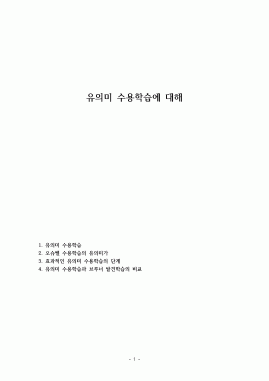 유의미 수용학습에 대해-1페이지