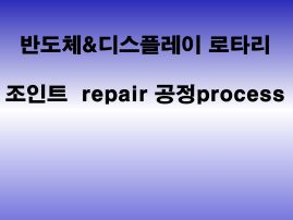 반도체&디스플레이 로타리조인트  repair 공정process-1페이지