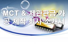 MCT & 제관판금 가공제작 회사소개서-1페이지