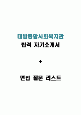 대방종합복지관 합격 자소서+면접 질문 리스트-1페이지