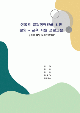 프로그램개발과평가 사업계획서(성폭력예방놀이프로그램)-1페이지