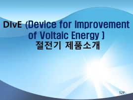 DIvE(Device for Improvement of Voltaic Energy)절전기 제품소개-1페이지