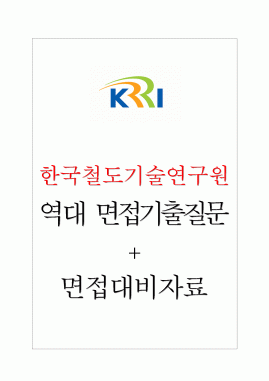 한국철도기술연구원 면접기출질문  + 기업공통면접대비자료-1페이지