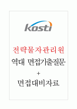 전략물자관리원 면접기출질문  + 기업공통면접대비자료-1페이지