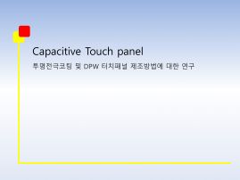 Capacitive Touch panel투명전극코팅 및 DPW 터치패널 제조방법에 대한 연구-1페이지