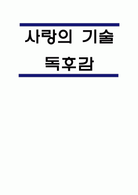 사랑의기술 독후감,서평-1페이지