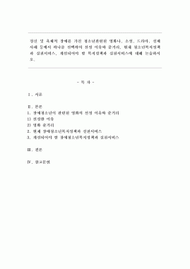 정신 및 육체적 장애를 가진 청소년관련된 영화나, 소설, 드라마, 실제 사례 등에서 하나를 선택하여 선정 이유와 줄거리, 현재 청소년복지정책과 실천서비스, 개선되어야 할 복지정책과 실천서비스에 대해 논술하시오.-1페이지