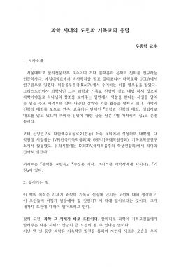 과학시대의 도전과 기독교의 응답-1페이지