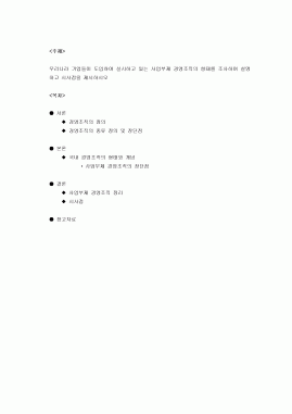 우리나라 기업들이 도입하여 실시하고 있는 사업부제 경영조직의 형태를 조사하여 설명하고 시사점을 제시하시오-1페이지