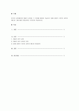 한국의 교육제도를 개화기 교육과 그 의의에 대하여 기술하고 일제 강점기 식민지 교육의 제도와 그에 대한 민중교육은 무엇인지 작성하시오-1페이지