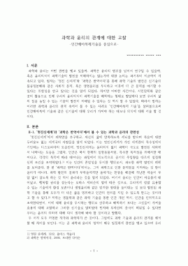 [A0] 동국대학교 자연과기술명작세미나 에세이 (멋진신세계) 과학과 윤리의 관계에 대한 고찰-인간배아기술을 중심으로-1페이지