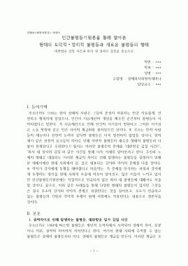 [경제와사회명작세미나 에세이] 인간불평등기원론을 통해 알아본 현대의 도덕적,정치적 불평등과 새로운 불평등의 형태 -대한항공 갑질 사건과 회사 내 상사의 갑질을 중심으로--1페이지