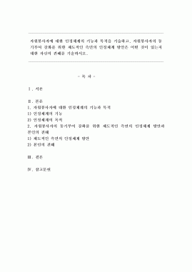 자원봉사자에 대한 인정체계의 기능과 목적을 기술하고, 자원봉사자의 동기부여 강화를 위한 제도적인 측면의 인정체계 방안은 어떤 것이 있는지 대한 자신의 견해를 기술하시오.-1페이지