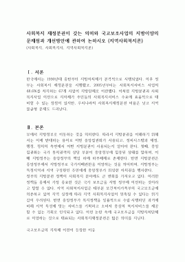 사회복지 재정분권이 갖는 의미와 국고보조사업의 지방이양의 문제점과 개선방안에 관하여 논하시오 (지역사회복지론)-1페이지