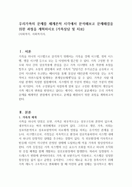 우리가족의 문제를 체계론적 시각에서 분석해보고 문제해결을 위한 과정을 계획하시오 (가족상담 및 치료)-1페이지